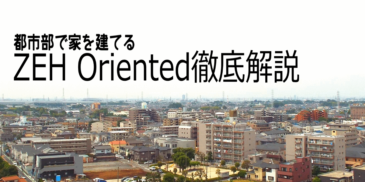 ZEH Oriented徹底解説 ZEH Orientedとは
